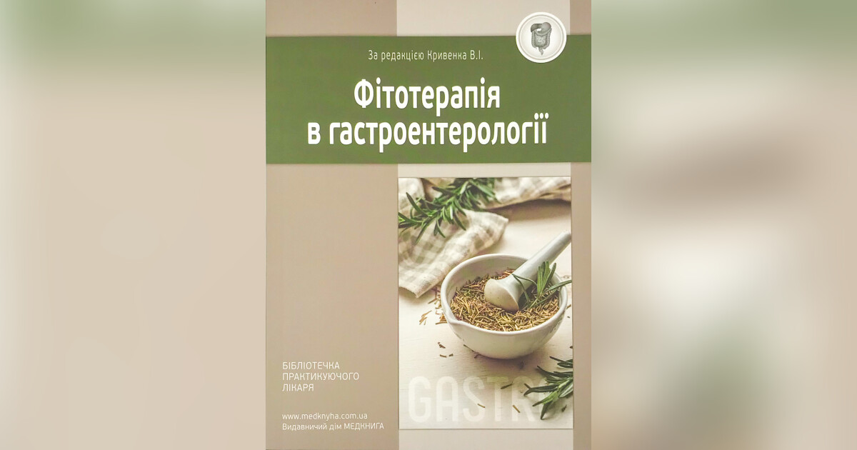 Фітотерапія в гастроентерології, Кривенко В.І. | MedLit